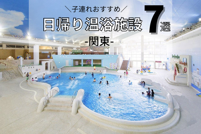 子連れおすすめ日帰り温浴施設7選！【関東】 - LOVETABI Mama