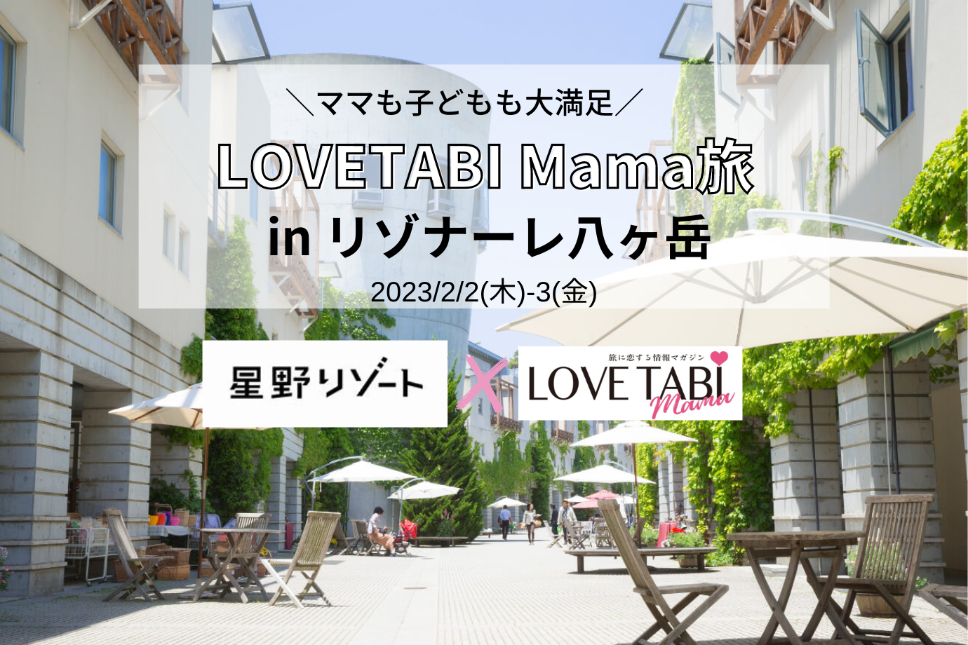 星野リゾートで子連れ旅！「LOVETABI Mama旅 in リゾナーレ八ヶ岳」2023年2月開催！ - LOVETABI Mama