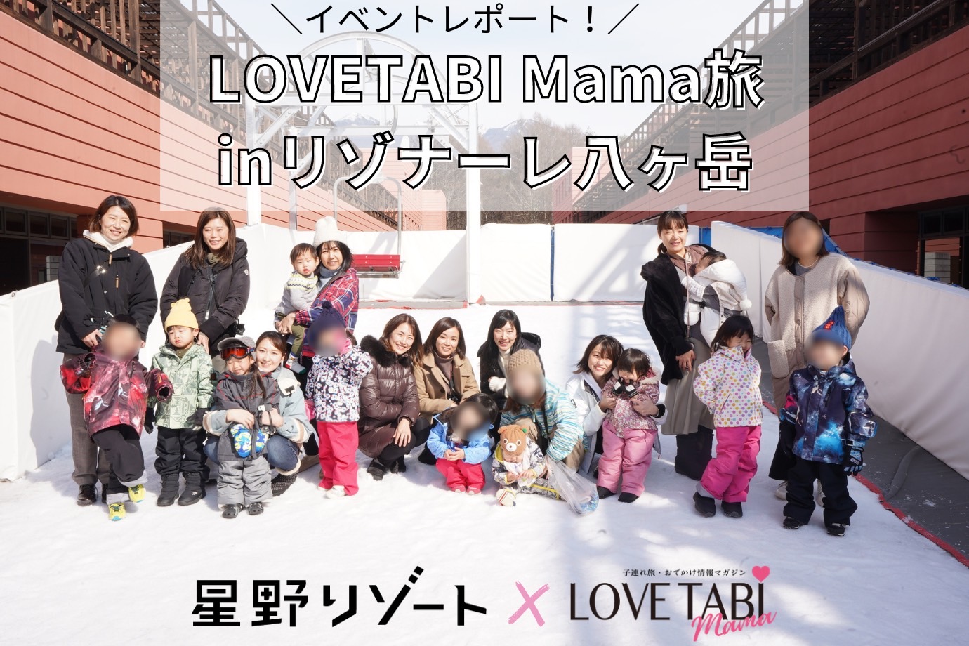 「LOVETABI Mama旅 in リゾナーレ八ヶ岳」イベント開催レポート！宿泊券が当たる豪華プレゼントキャンペーン - LOVETABI Mama