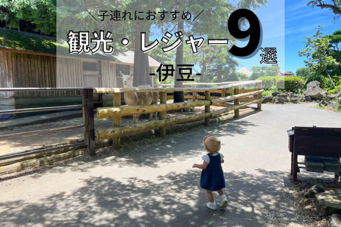 伊豆子連れ旅におすすめ！観光・レジャースポット9選 - LOVETABI Mama