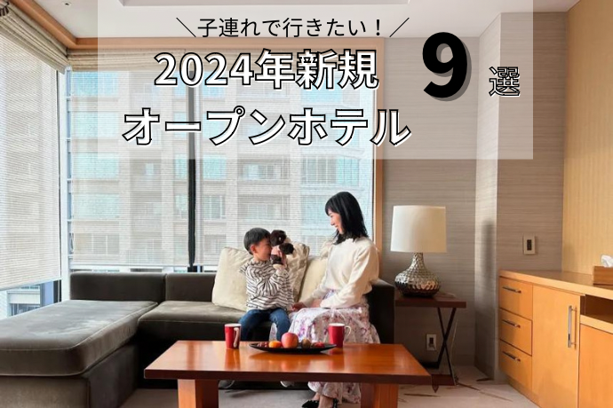 子連れ旅で泊まりたい！2024年国内新規オープンホテル9選 - LOVETABI Mama
