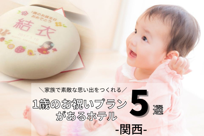 【関西】1歳のお祝いプランがあるホテル5選 - LOVETABI Mama
