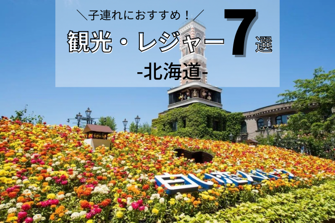 北海道子連れ旅におすすめ！観光・レジャースポット7選 - LOVETABI Mama