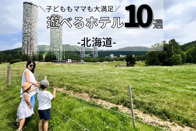 ママも子どもも大満足！子連れで遊べる北海道ホテル10選 - LOVETABI Mama