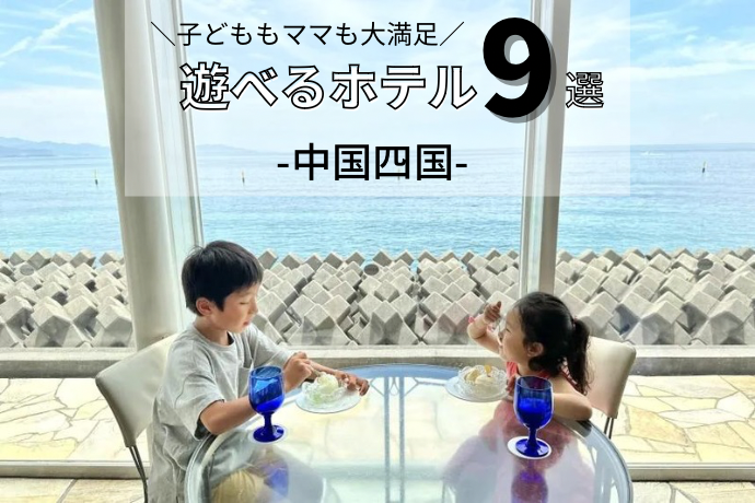 子どももママも大満足！子連れで遊べる中国・四国ホテル9選 - LOVETABI Mama