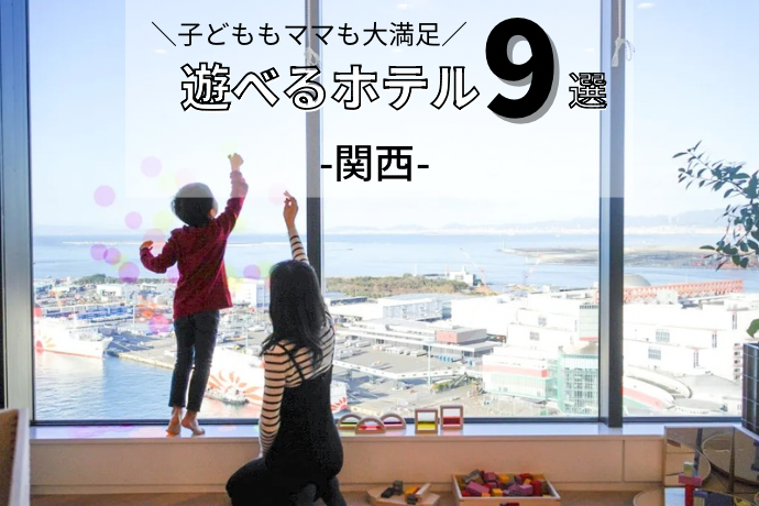 子どももママも大満足！子連れで遊べる関西ホテル9選 - LOVETABI Mama